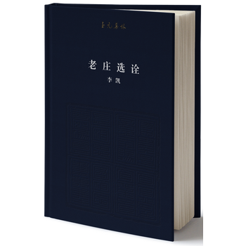 至元集林：老庄选诠