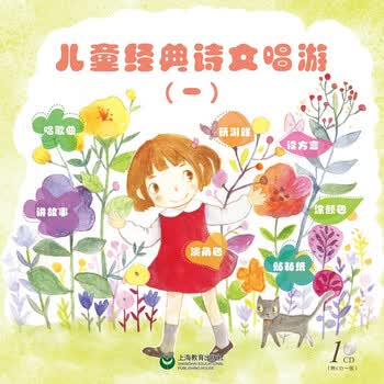 [正版图书]儿童经典诗文唱游（一）