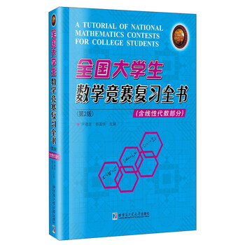 哈尔滨工业大学出版社 全国大学生数学竞赛复习全书以所选系列为准