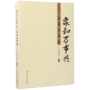 家和万事兴小戏小品集