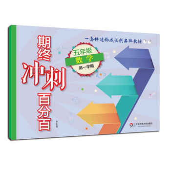 2018适用期终冲刺百分百.五年级数学（第一学期）