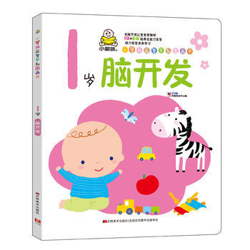 1岁脑开发