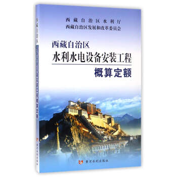 西藏自治区水利水电设备安装工程概算定额