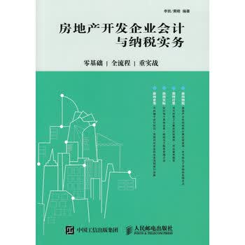 房地产开发企业会计与纳税实务：零基础、全流程、重实战