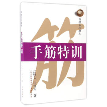 手筋特训/围棋高段题库