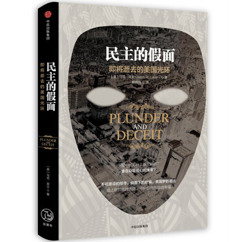  民主的假面-即将逝去的美国光环9787508673127