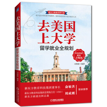 去美国上大学 留学就业全规划 司明霞 著 新东方赴美留学线路图 美国大学申请指南 
