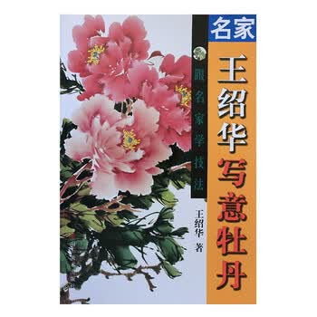 跟名家学技法名名家王绍华写意牡丹