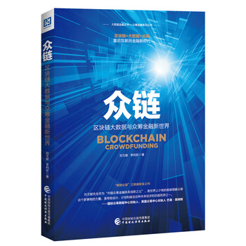 众链：区块链大数据与众筹金融新世界