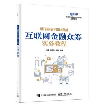 互联网金融众筹实务教程9787121316562