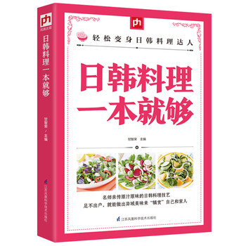 正版书籍 日韩料理一本就够9787553746340