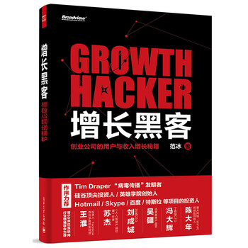 增长黑客-创业公司的用户与收入增长秘籍