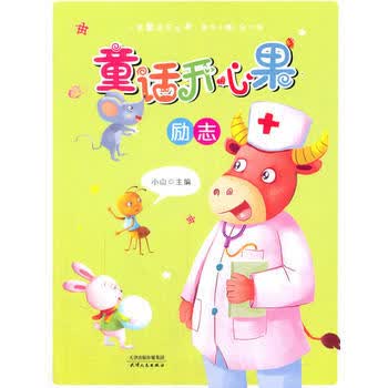 海博-童话开心果 励志