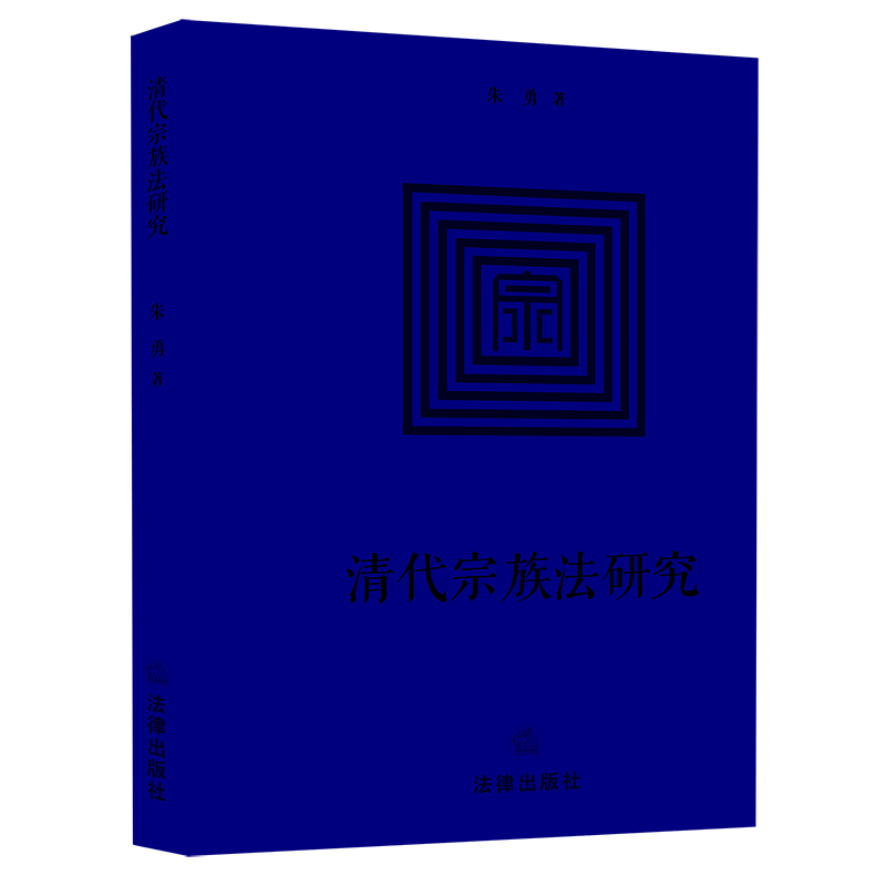 清代宗族法研究