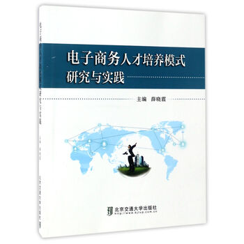 电子商务人才培养模式研究与实践