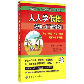 现货新华书店 正版图书 人人学俄语，这样入门有效！  9787515907932
