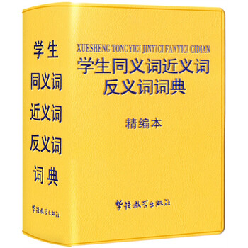 学生同义词近义词反义词词典：精编本