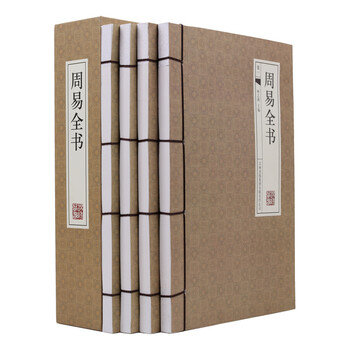 周易全书（横版线装 套装共4册）原文注释译文 文白对照