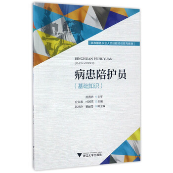 病患陪护员（基础知识）/家政服务从业人员技能培训系列教材