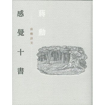 感觉十书 蒋勋谈美 二版 附赠有声CD  港台原版 联经出版 蒋勋