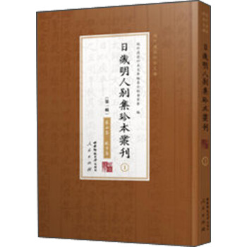 正版 日藏明人别集珍本丛刊-(全12册)9787562186250