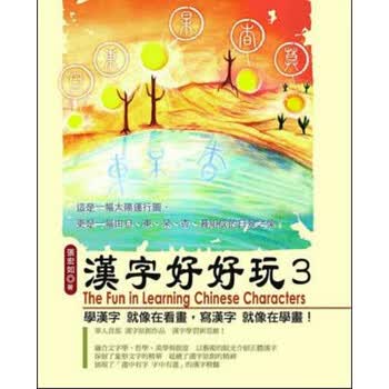 汉字好好玩 3 港台原版 张宏如 汉字脸谱 汉语与文字研究