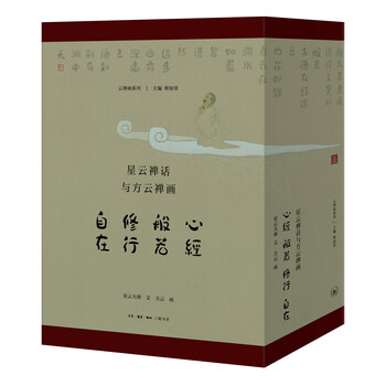 星云禅话与方云禅画：心经 般若 修行 自在（套装全四册）