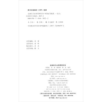 {正版新书}金融综合业务管理实务9787514178722