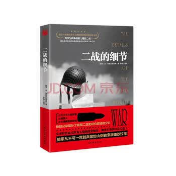 二战的细节 （德）蒂佩尔斯基 民主与建设