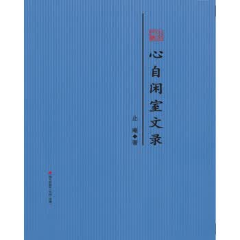 本色文丛第四辑·心自闲室文录：序跋合编