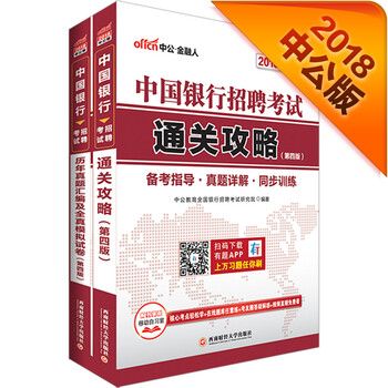 中公版·2018中国银行招聘考试：通关攻略+历年真题汇编及全真模拟试卷（套装共2册）