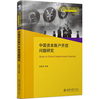 中国资本账户开放问题研究