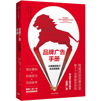 品牌广告手册 从策略到执行全实战指南  中信出版社图书