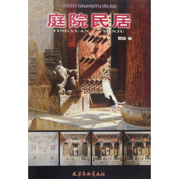 W  庭院民居9787554706398天津杨柳青