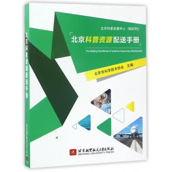 北京科普资源配送手册