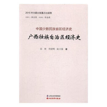 广西壮族自治区经济史 书籍 经济史
