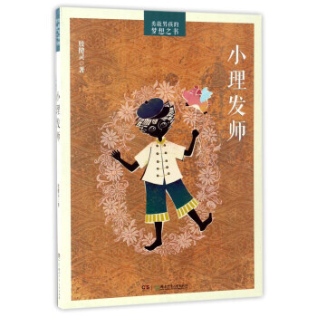 小理发师/勇敢男孩的梦想之书