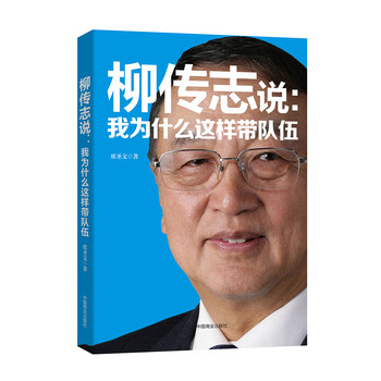 柳传志说：我为什么这样带队伍