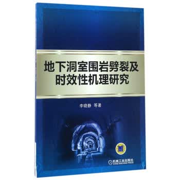 地下洞室围岩劈裂及时效性机理研究