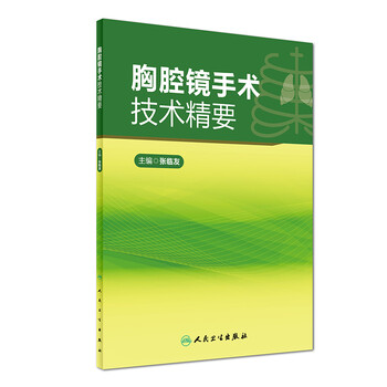 胸腔镜手术技术精要（配增值）