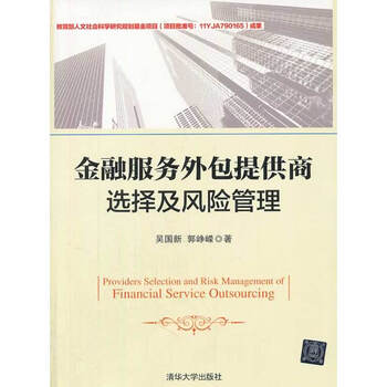 金融服务外包提供商选择及风险管理