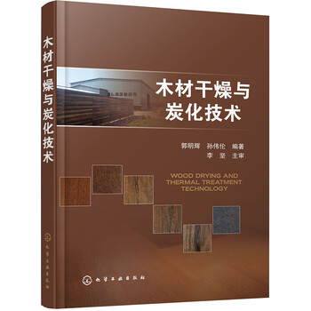 木材干燥与炭化技术