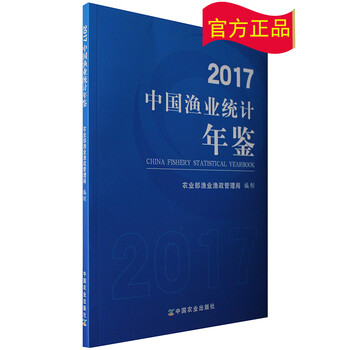 2017中国渔业统计年鉴