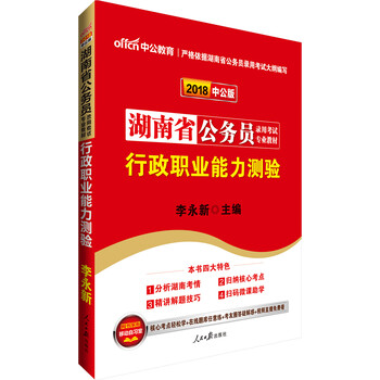 中公版·2018湖南省公务员录用考试专业教材：行政职业能力测验