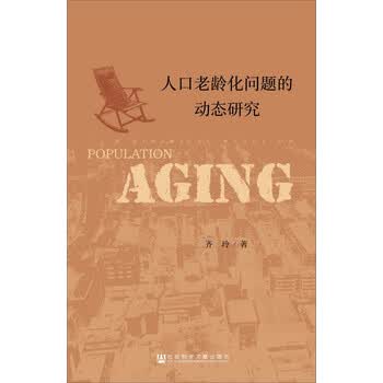 人口老龄化问题的动态研究