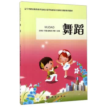 舞蹈/辽宁省职业教育改革发展示范学校建设计划项目创新系列教材