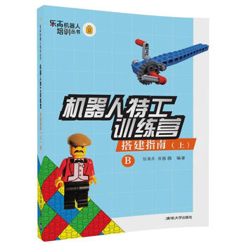 机器人特工训练营 搭建指南（上 B）/乐高机器人培训丛书