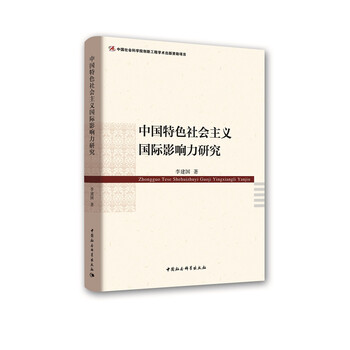 中国特色社会主义国际影响力研究