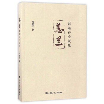 蕙兰/刘继祥小说选