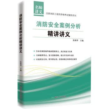 消防安全案例分析精讲讲义/注册消防工程师资格考试辅导用书